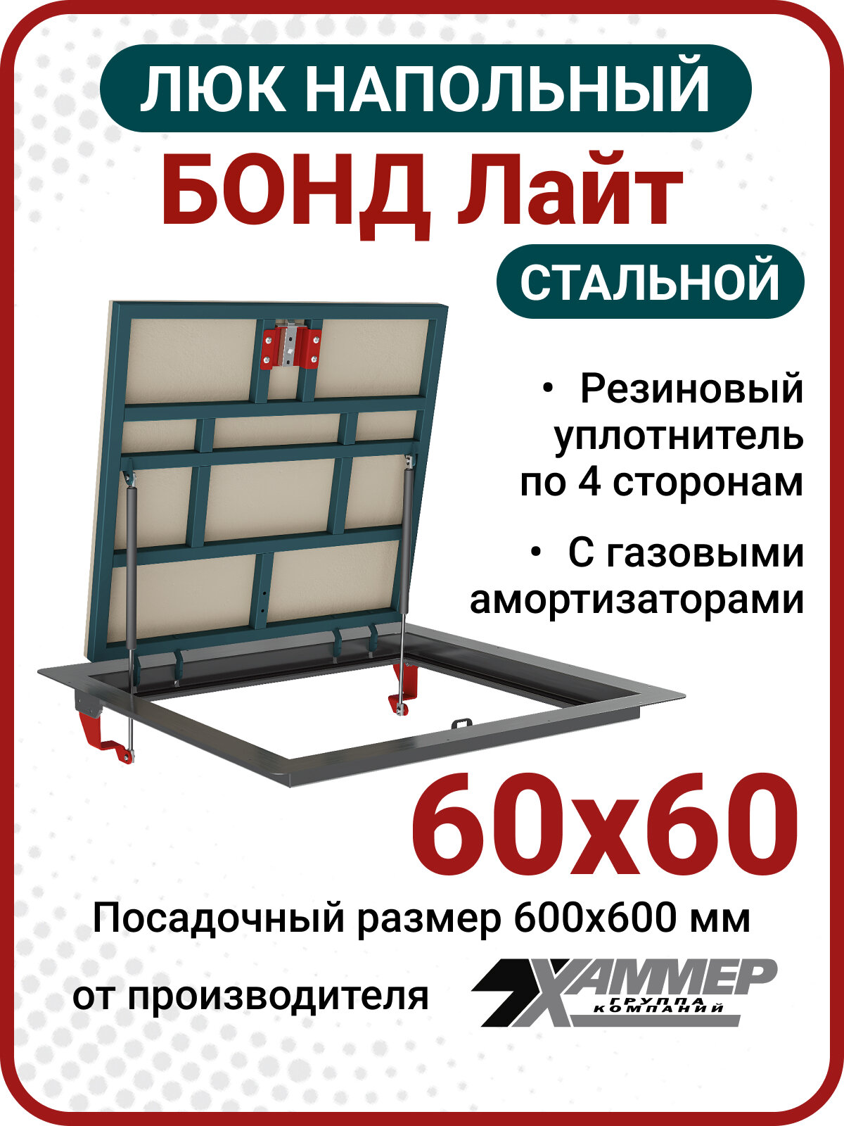 Люк напольный Хаммер Бонд Лайт 60х60 см, стальной, в подвал, для погреба, под плитку