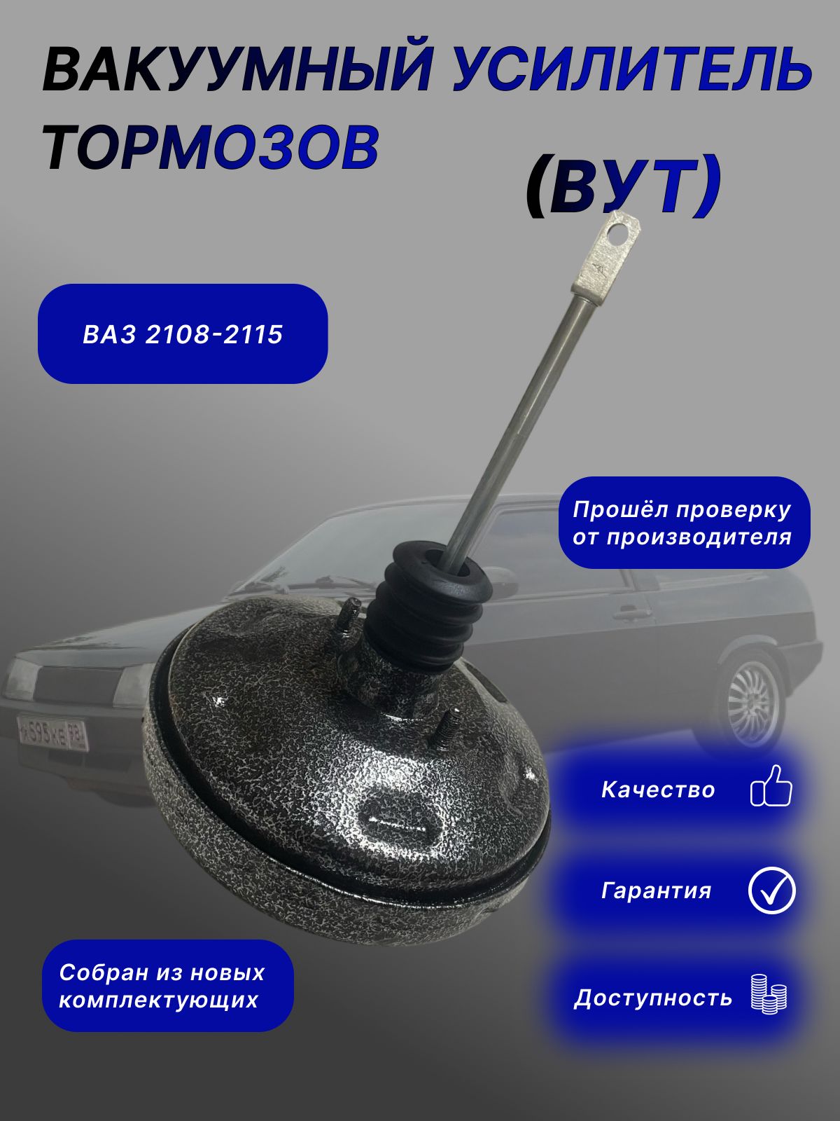 Вакуумный усилитель тормозов для ВАЗ 2108, 2109, 21099, 2113, 2114, 2115