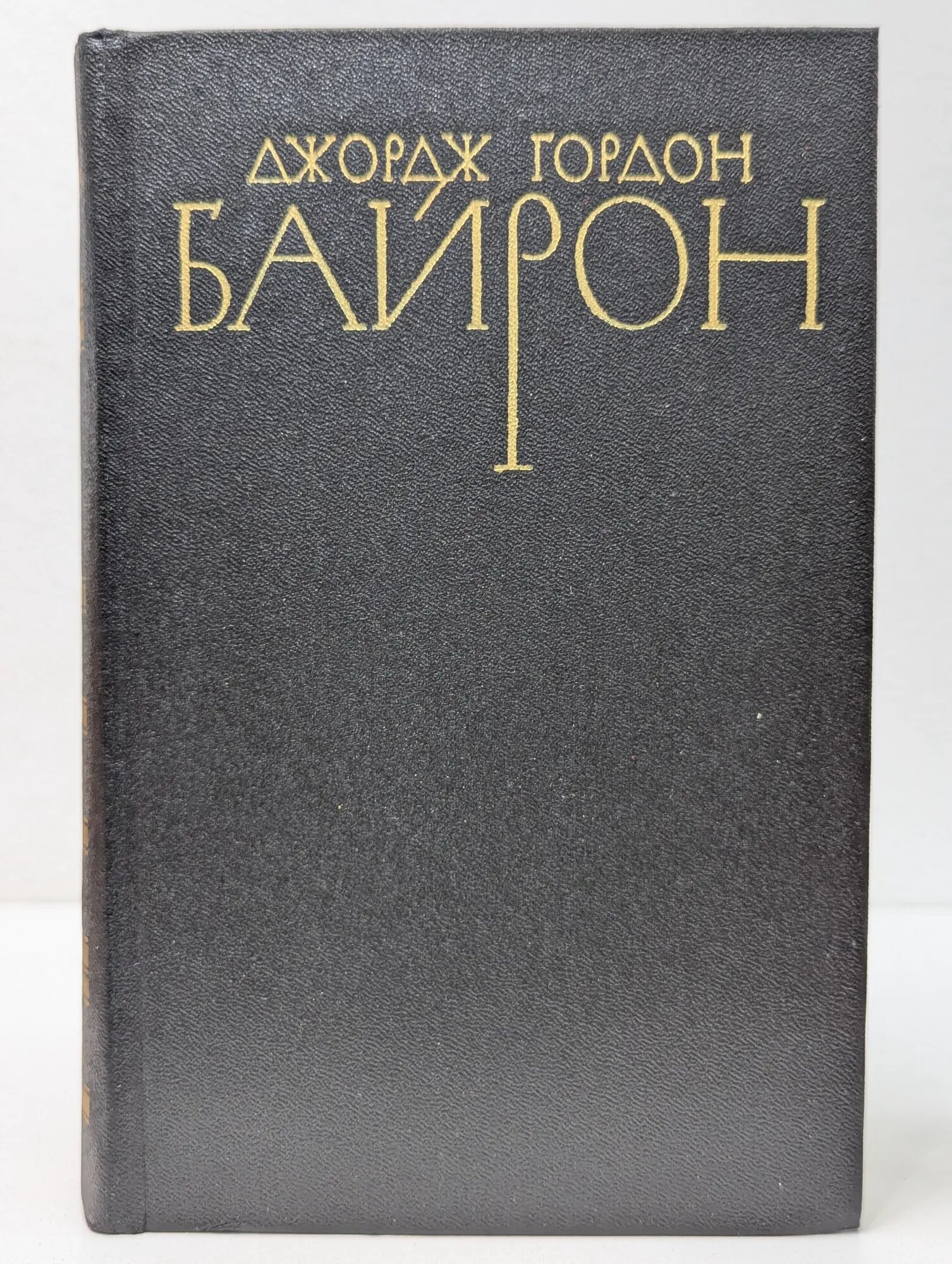Джордж Гордон Байрон. Собрание сочинений в 4 томах. Том 1 Байрон Джордж Гордон Ноэл 1981