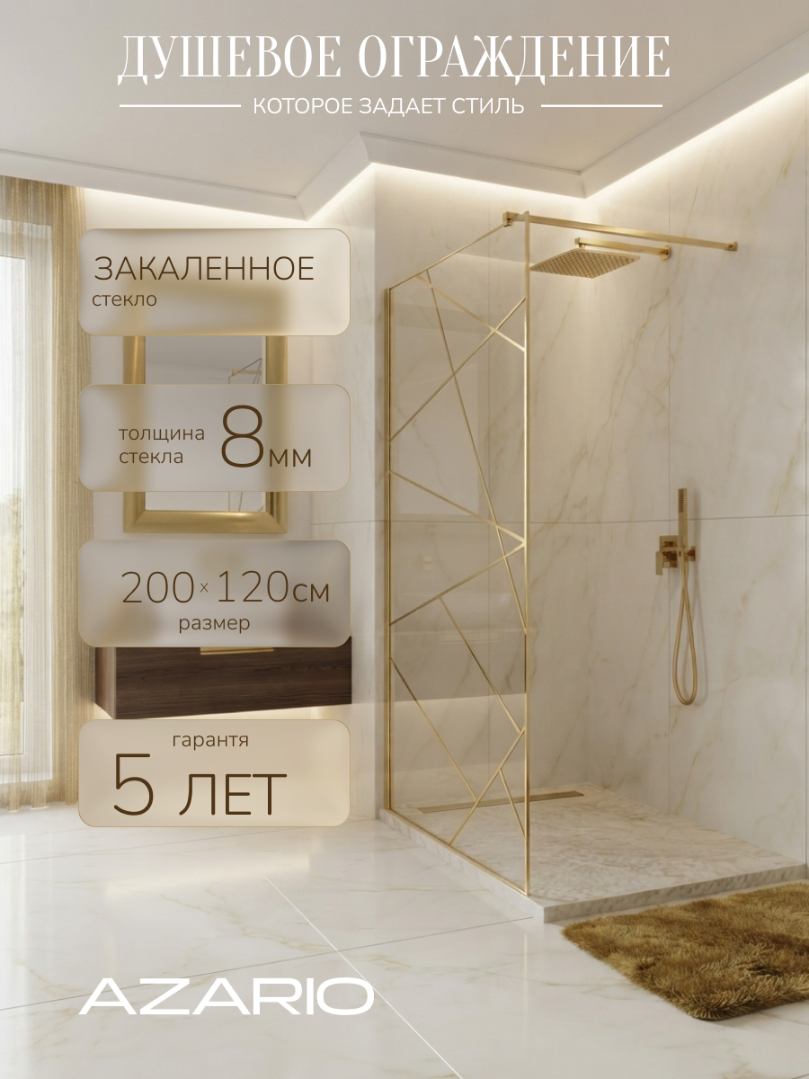 Душевая перегородка Azario Walk-in 120х195, стекло 8 мм, золотистый профиль, без поддона