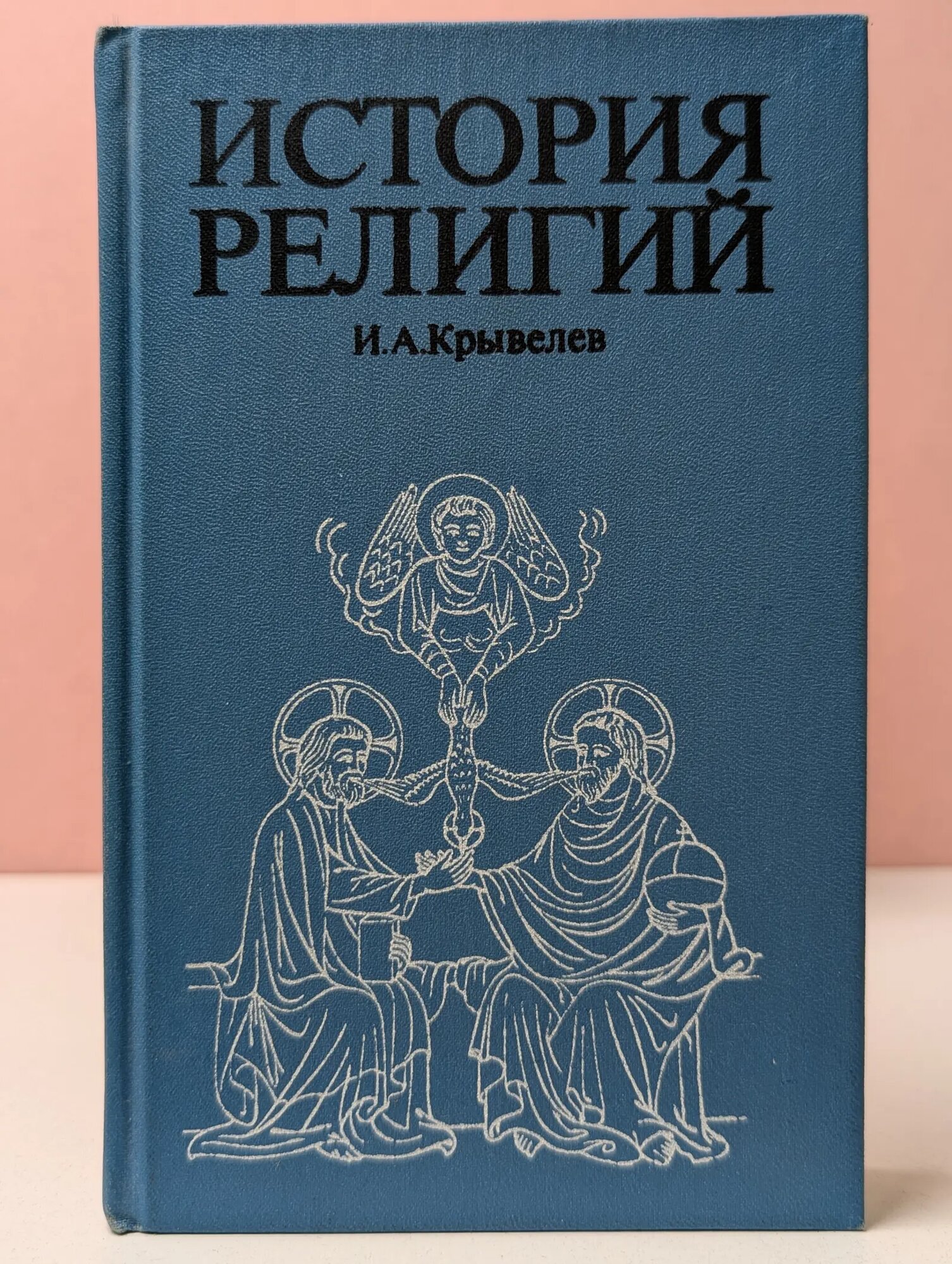 История религий. В 2 томах. Том 1 Крывелев Иосиф Аронович 1988