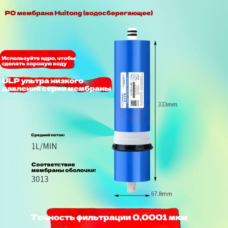 Мембрана обратного осмоса Vontron ULP 3013-400