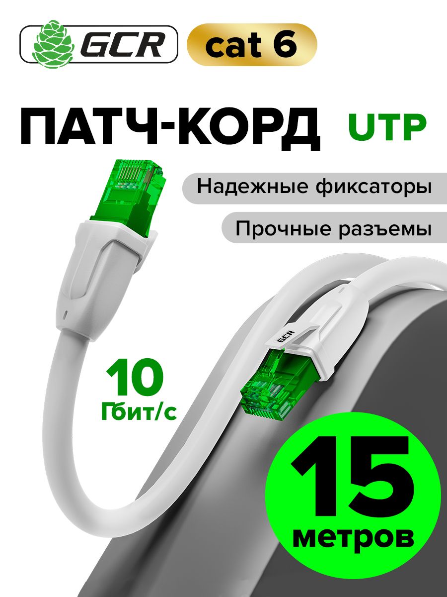 Профессиональный патч корд cat.6 LAN кабель для подключения интернета 15м GCR UTP белый 10 Гбит/с