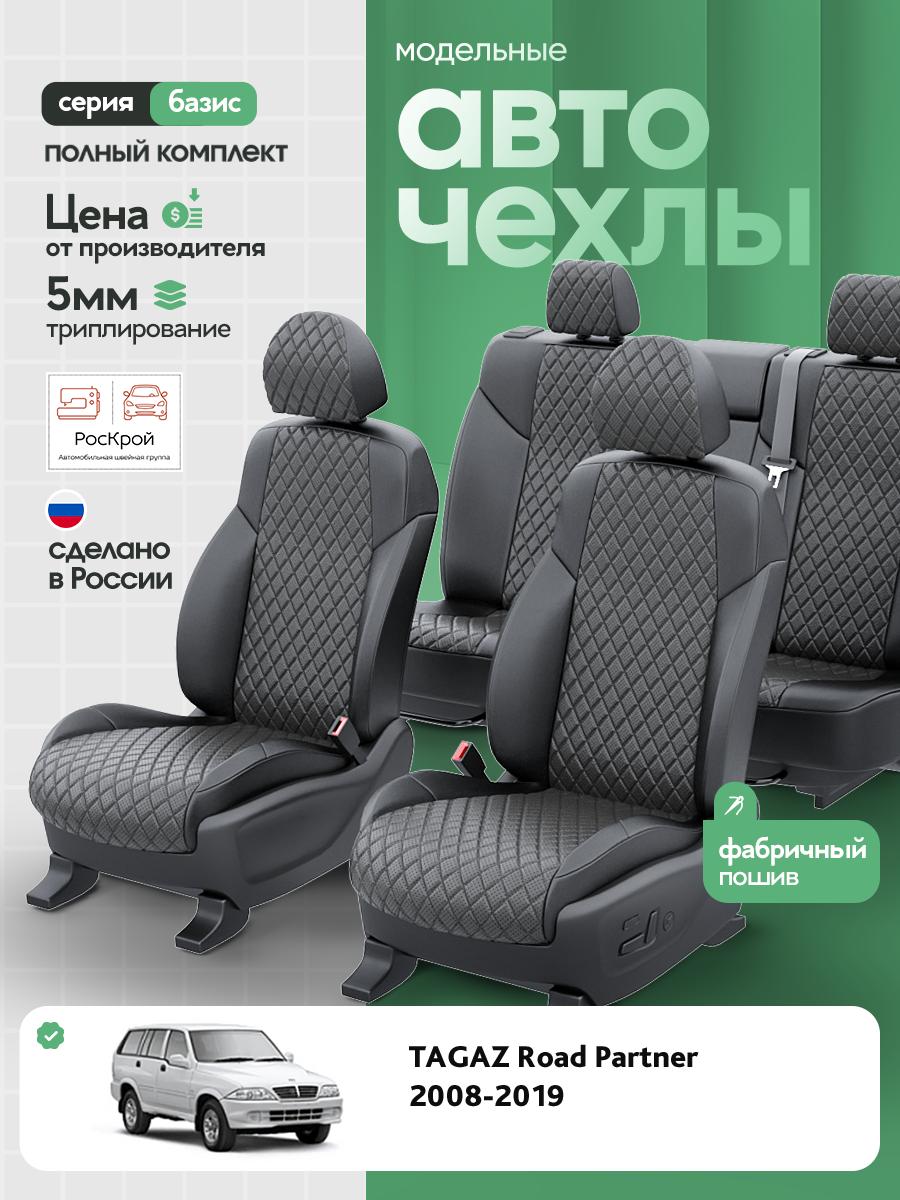 Чехлы Тагаз Роад Партнер (TAGAZ Road Partner) 2008-2019 1 внедорожник Экокожа с ромбом Серый RS4255-C3644 Роскрой