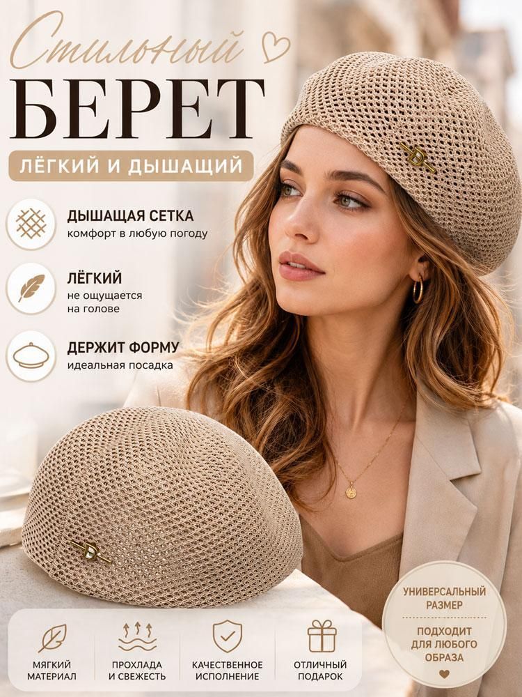 Берет  Базовая коллекция для женщин
