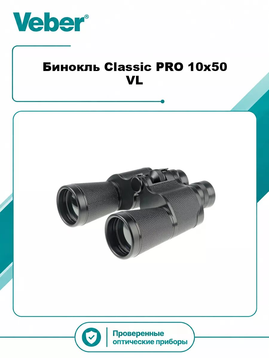 Бинокль Veber Classic PRO 10x50 VL