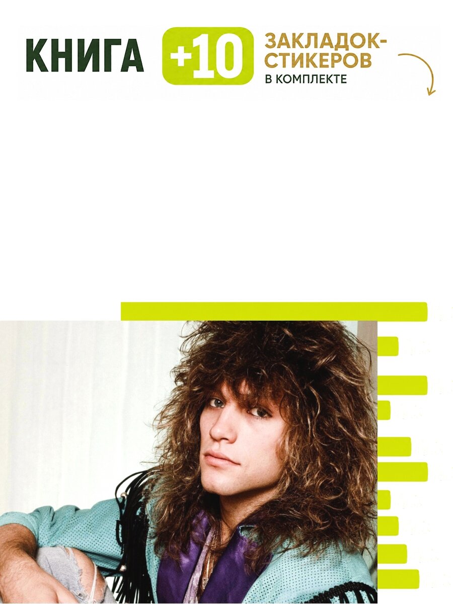 Постер. Серия Звезды рока. Bon Jovi 2. Формат А3. Комплект: книга + 10 закладок-стикеров