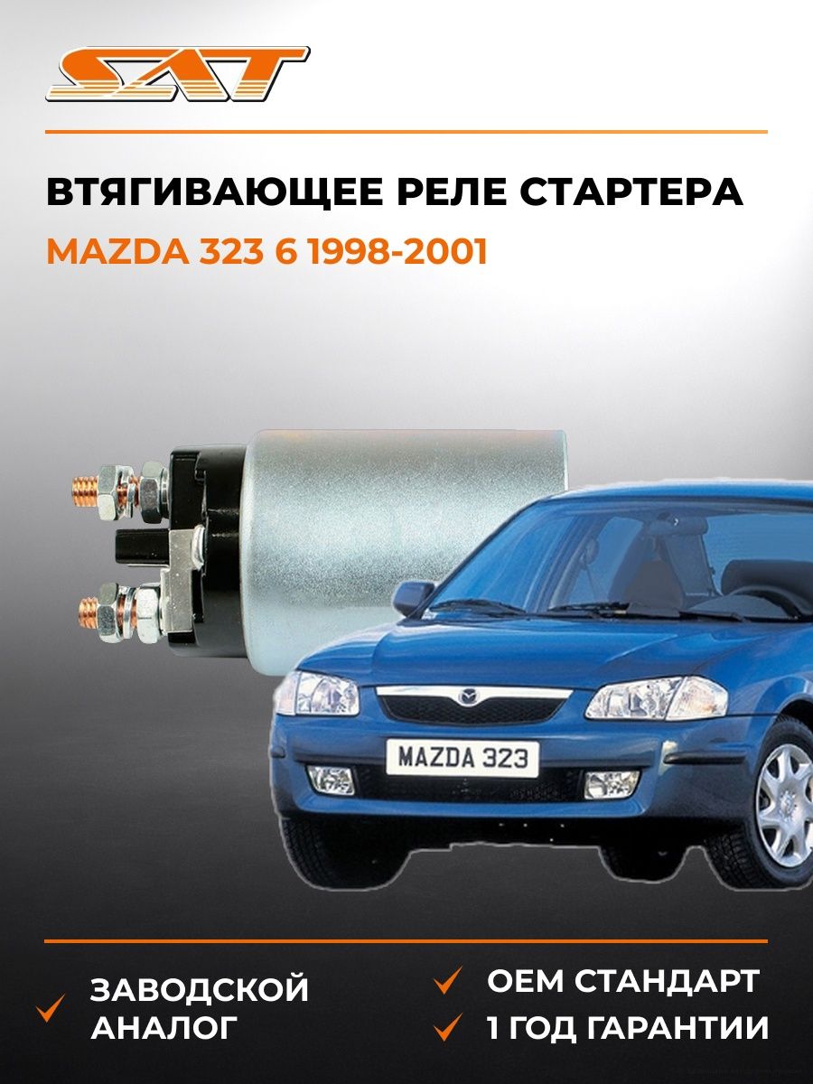 Втягивающее реле стартера SAT STMD607448 Мазда 323 6 Mazda 323 6 1998-2001