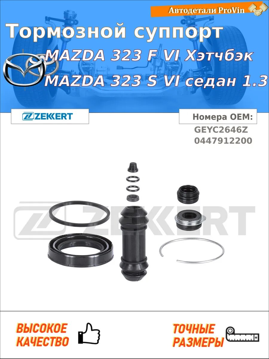 Тормозной суппорт мазда 323 f vi хэтчбэк