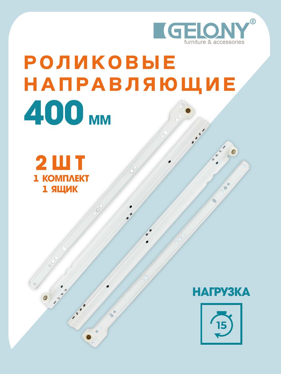 Направляющие роликовые для ящиков Gelony 400мм белые