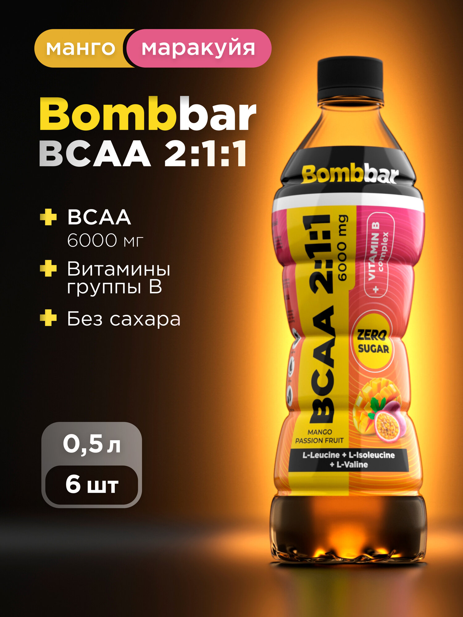 Напиток BCAA без сахара "Манго-маракуйя" 6 шт х 500 мл