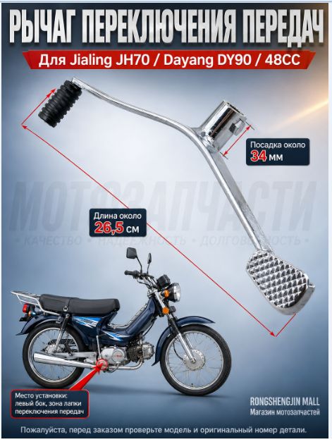Педаль переключения передач Jialing JH70 Dayang DY90 48CC, рычаг скоростей для мопеда 26,5 см