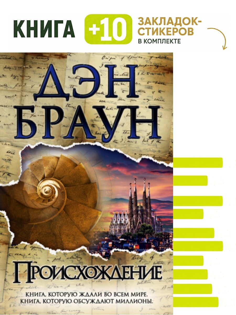 Происхождение. Комплект: книга + 10 закладок-стикеров