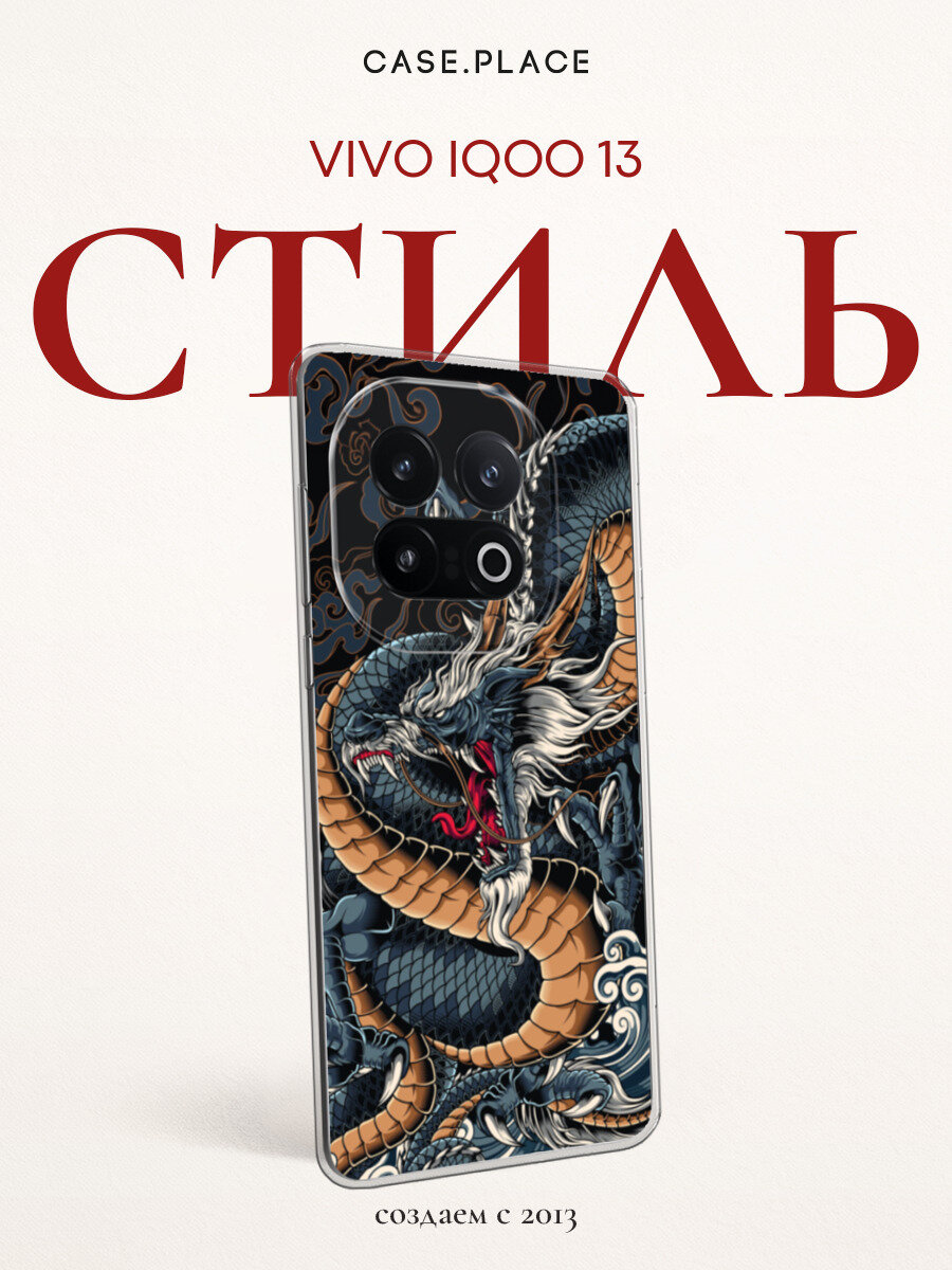 Силиконовый чехол на Vivo iQOO 13 / Виво iQOO 13 с принтом С Драконом