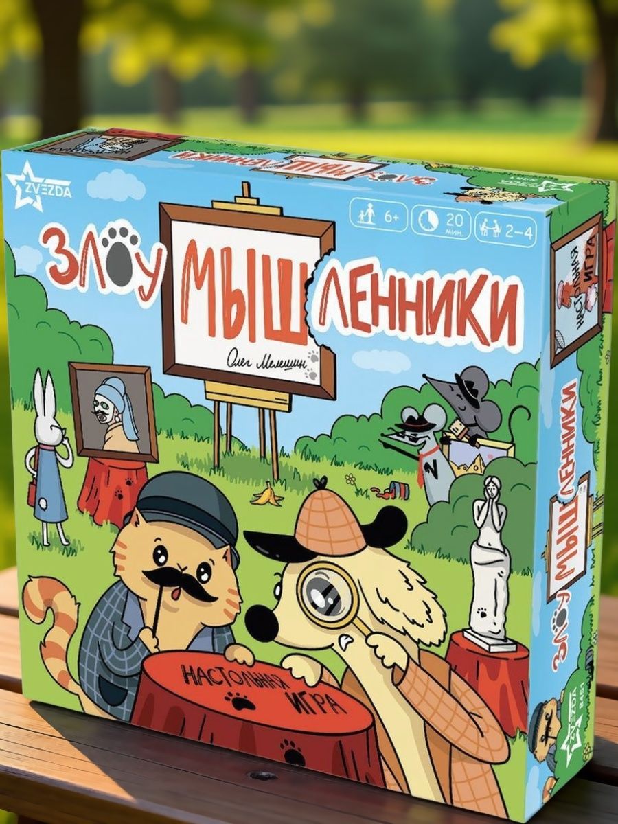 Настольная игра ЗлоуМЫШленники для детей от 6 лет и всей семьи, Zvezda