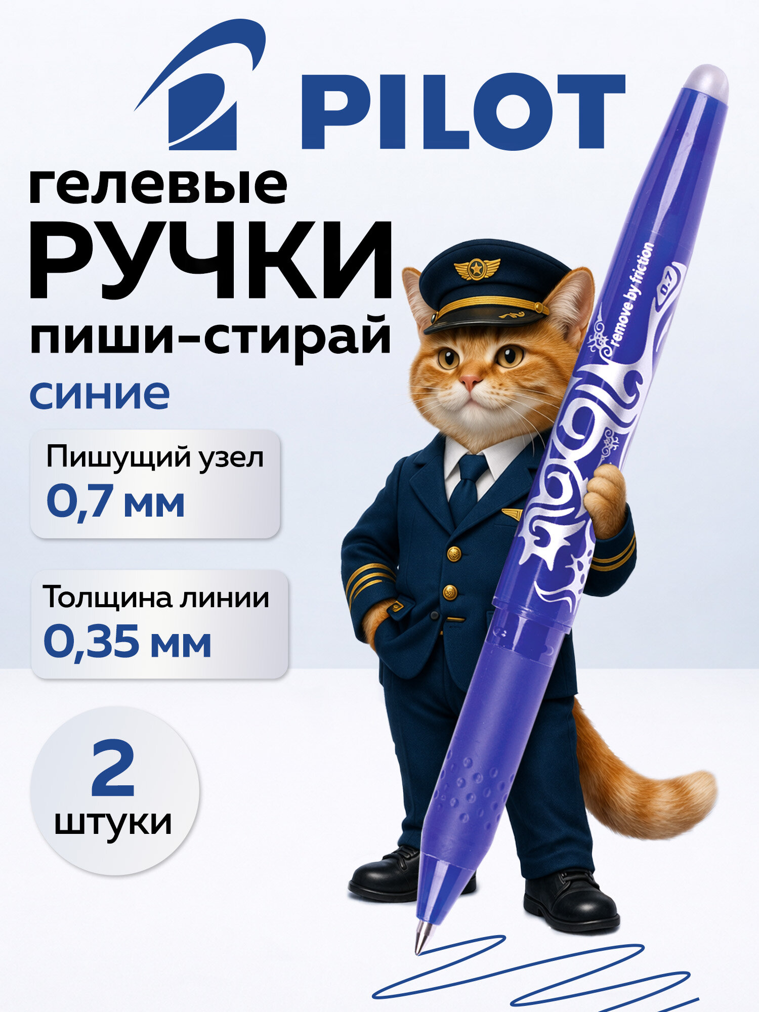 Ручки пиши-стирай Pilot синие гелевые, 2 шт, 0,7 мм, линия 0,35 мм