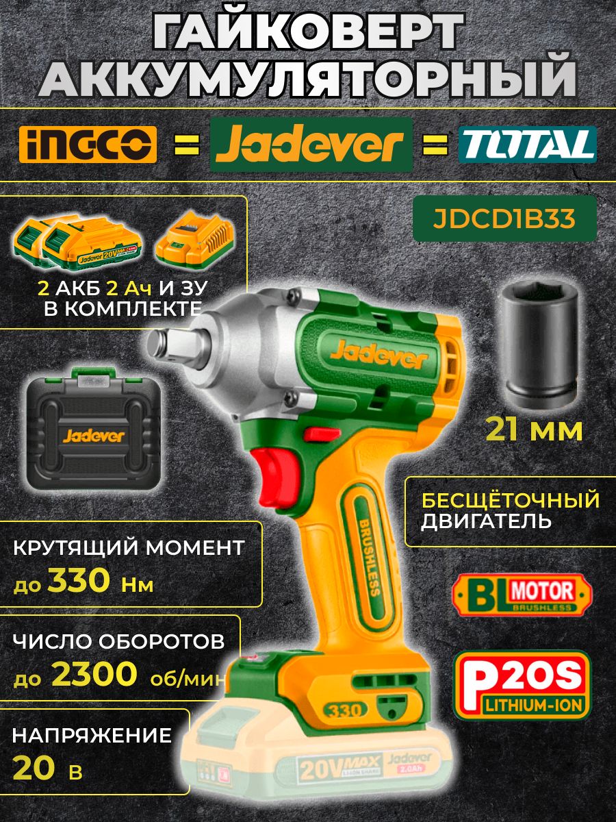 Гайковерт аккумуляторный JADEVER JDCD1B33, 20 Вольт, до 330 Нм, до 2300 об/мин, ингко ingco инко тотал total, АКБ и ЗУ в комплекте