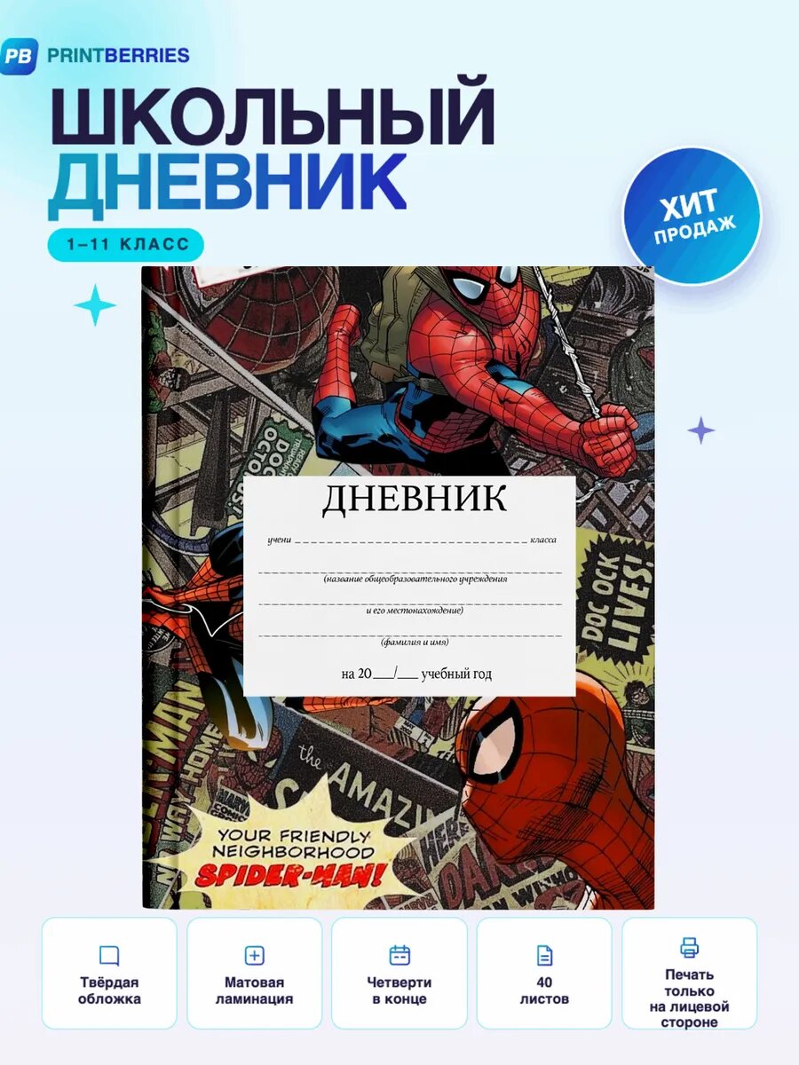 Школьный дневник Человек-паук комикс