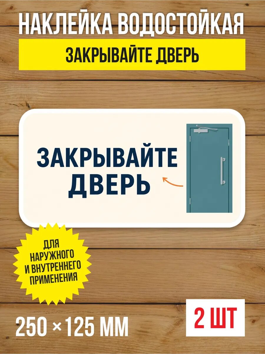 Наклейка на дверь «Закрывайте дверь» виниловая, 250х125 мм, 2 шт