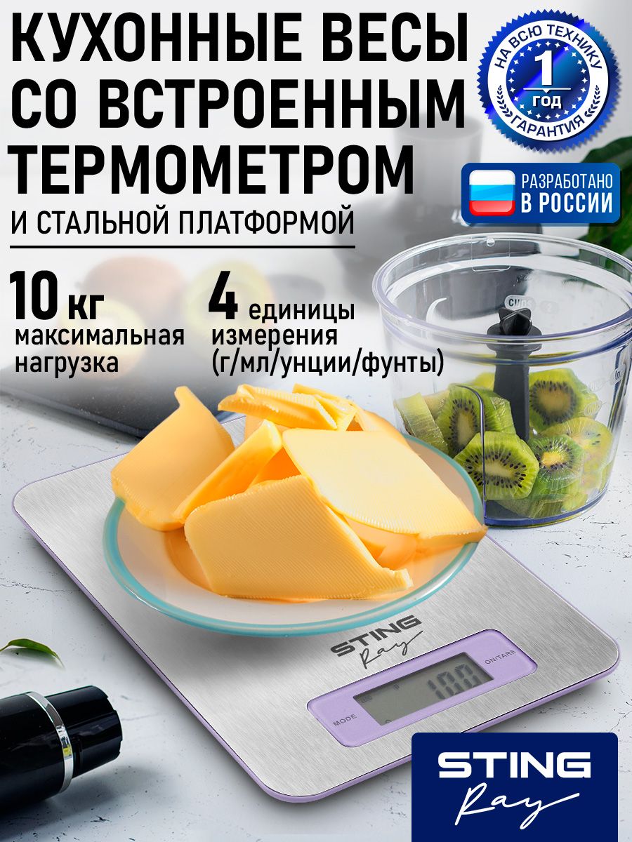 STINGRAY весы кухонные со встроенным термометром max 10 кг, для взвешивания продуктов и ингредиентов, для домашней кухни