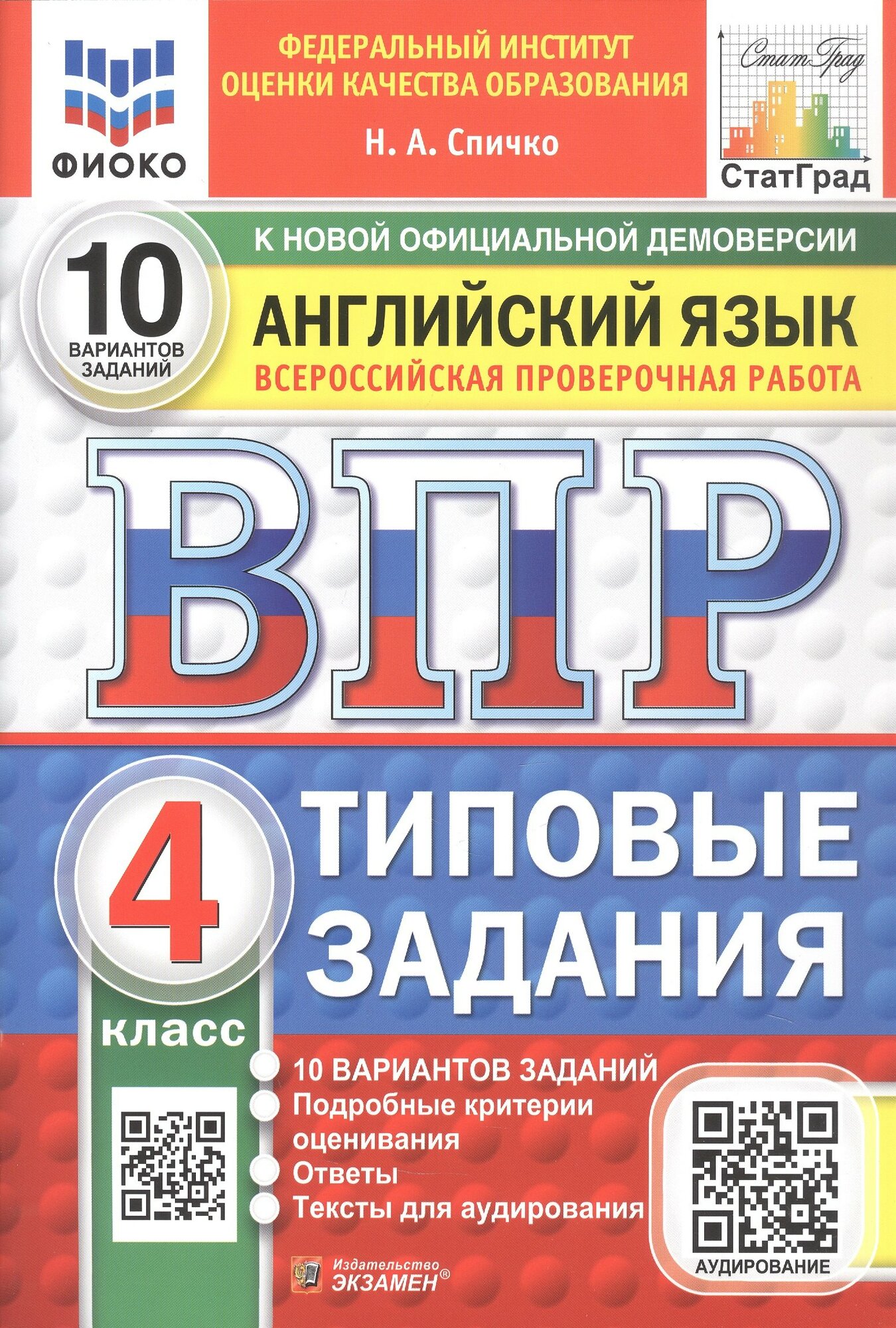ВПР. Английский язык. 4 класс. Типовые задания. 10 вариантов заданий. ФГОС Новый