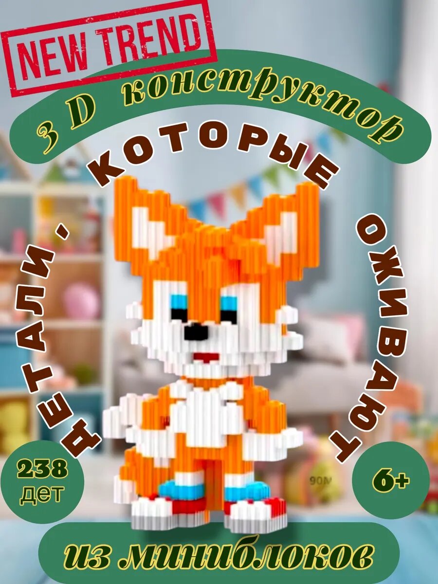 Конструктор 3d из миниблоков Тейлз 238 дет.