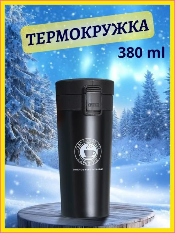 Термокружка 0.36 л, холод 12 ч, тепло 6 ч, отверстие для питья, с кнопкой, черный