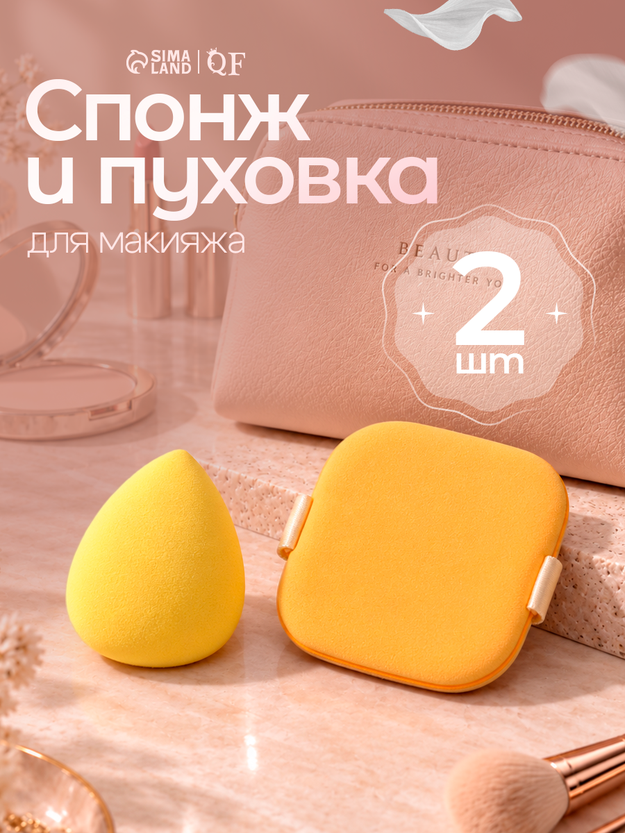 Спонжи для макияжа, в футляре, набор 2 шт: спонж «капля», пуховка, жёлтые