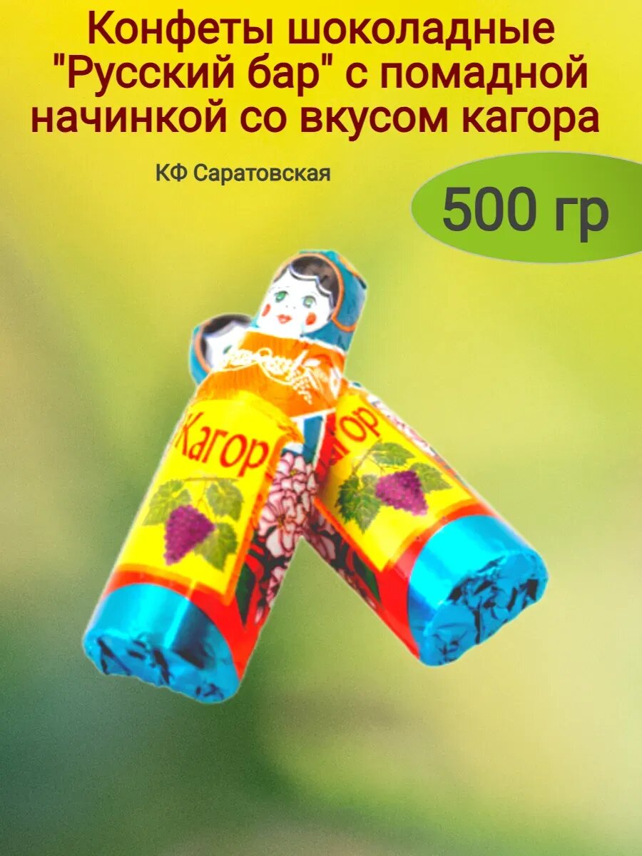 Конфеты "Русский бар" вкус кагора,500гр