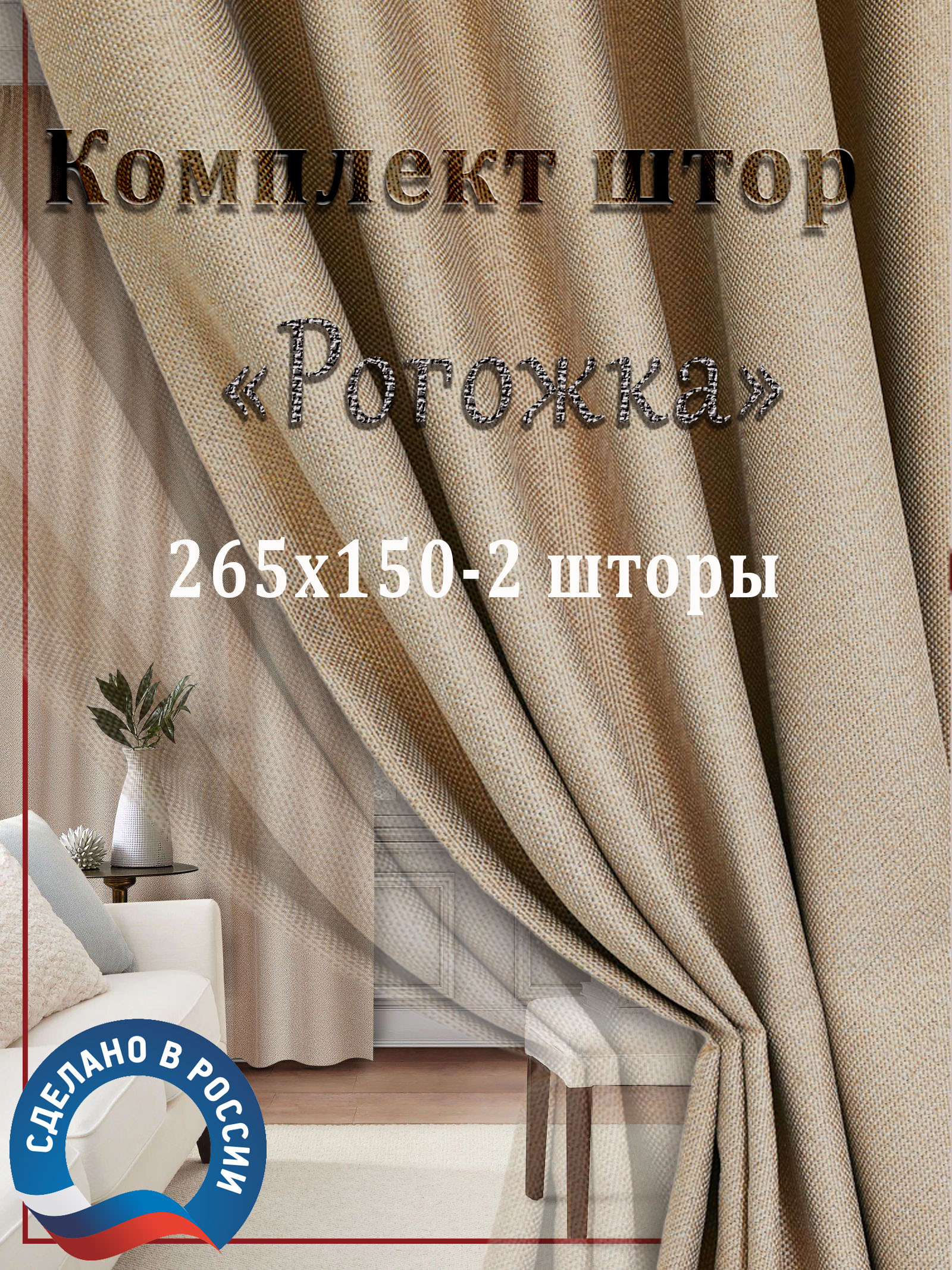 Шторы блэкаут "Рогожка"- комплект, высота 265см