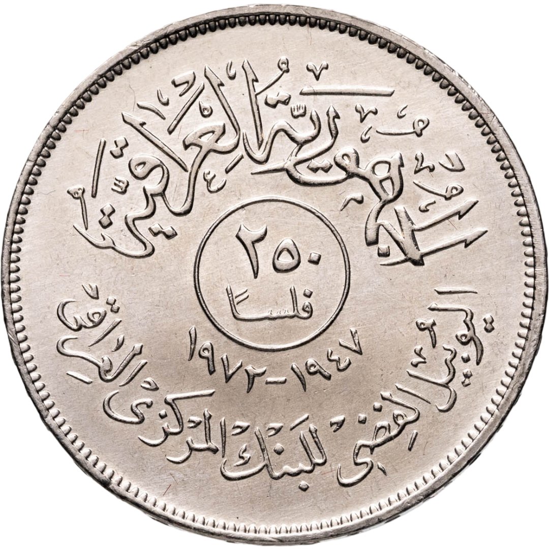 Ирак 250 филсов fils 1972 25 лет центральному банку, Никель, в сохранности UNC