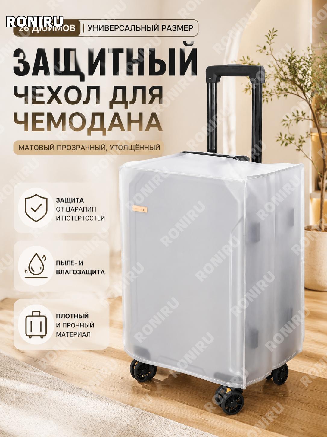 Чехол для чемодана