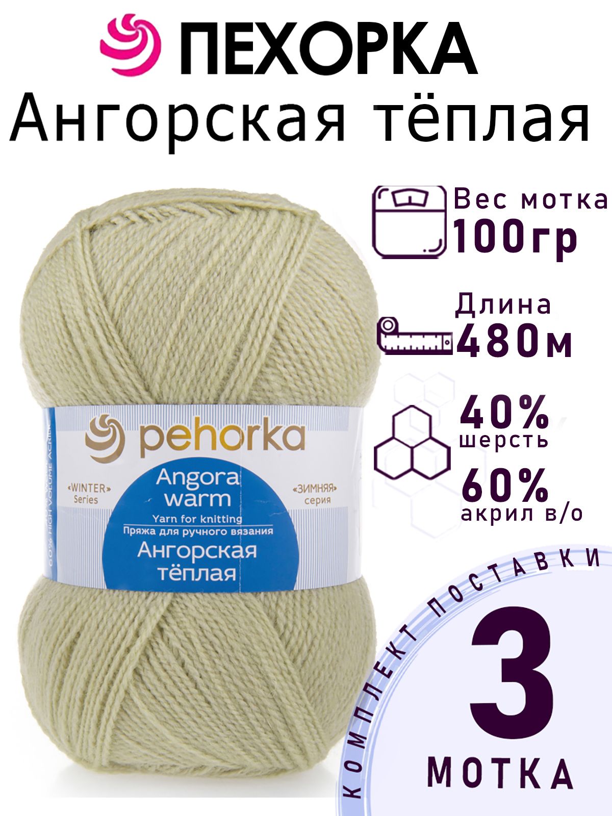 Пряжа для вязания Пехорка Ангорская Теплая цвет №1076 светло-фисташковый 3 мотка х 100 гр х 480 м 40% шерсть 60% акрил