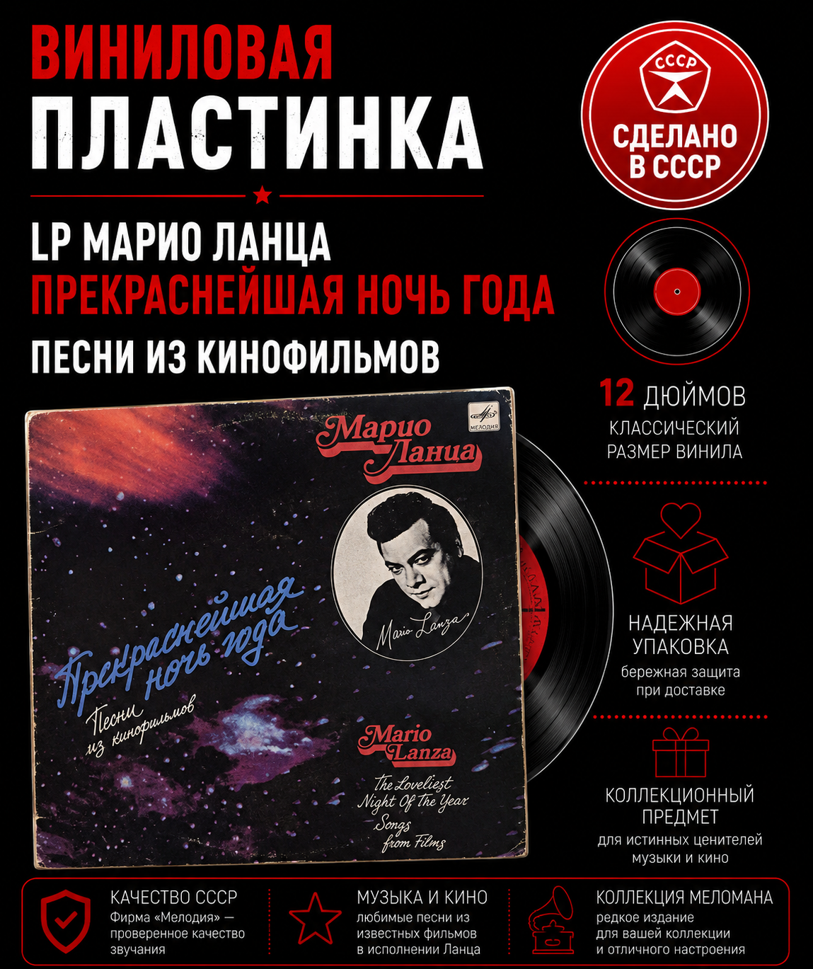 LP Марио Ланца - Прекраснейшая ночь года. Песни из кинофильмов. Виниловая пластинка 12 дюймов. Мелодия СССР 1991 год.