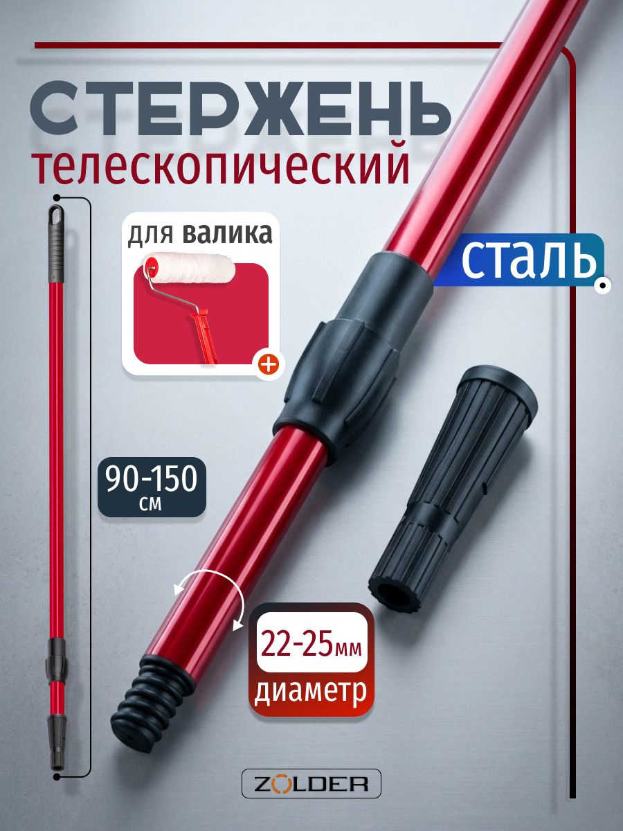 Стержень удлиняющий телескопический Zolder стальной, окрашенный, диаметр 22-25мм, длина 90-150см