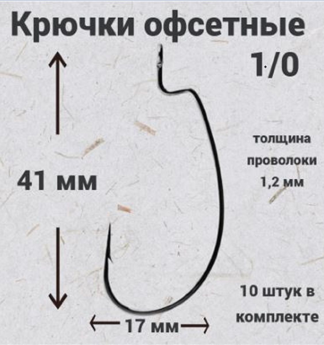 Офсетные крючки №1/0 в комплекте 10 штук