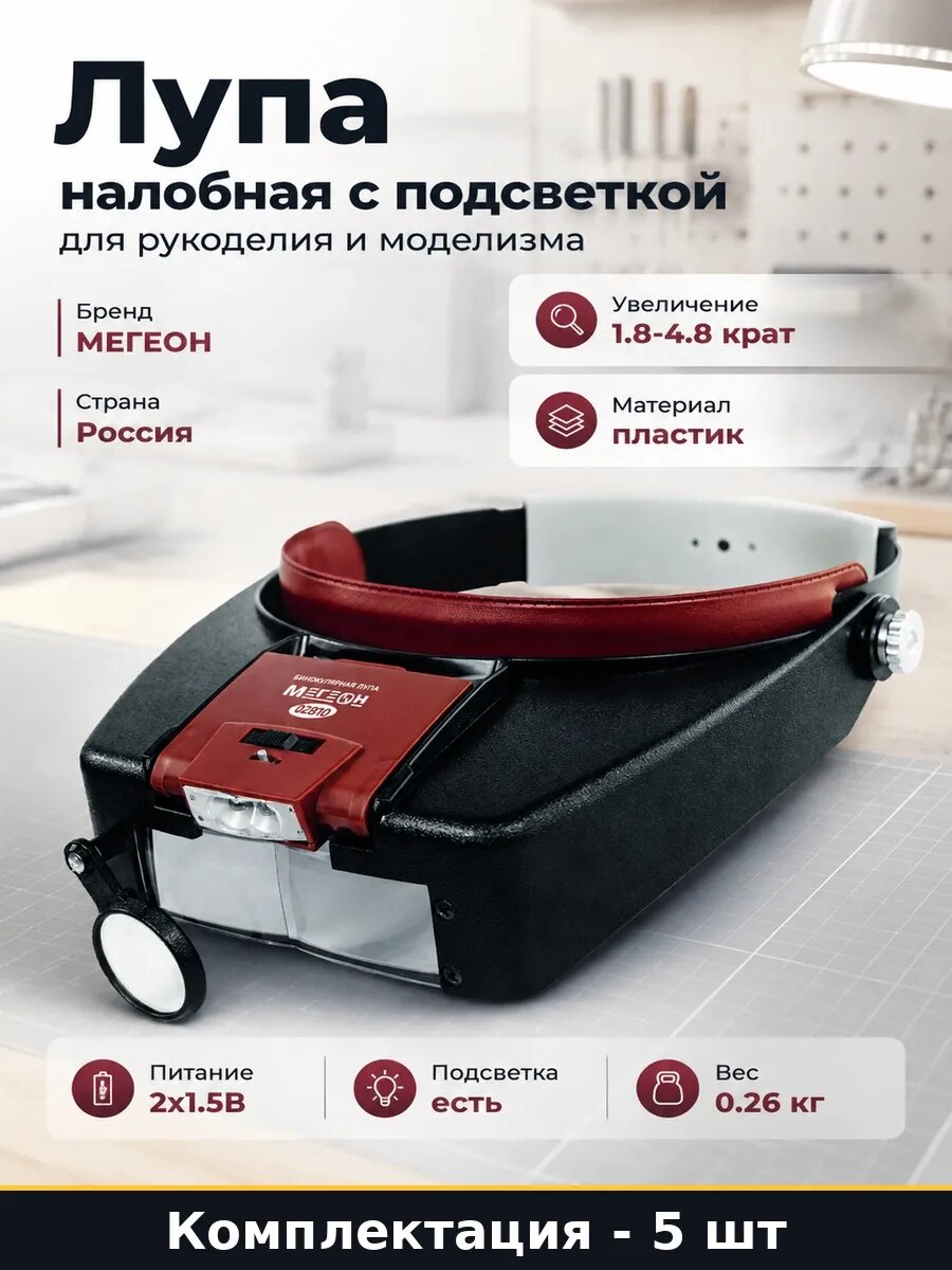 Набор 5 шт Лупа налобная с подсветкой бинокулярная на голову
