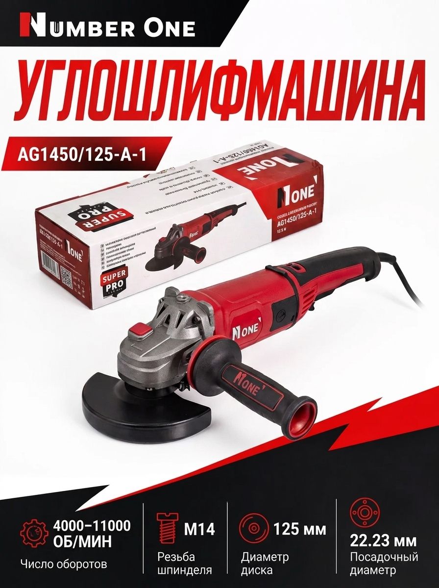 Углошлифмашина/125 NUMBER ONE AG1450/125-A-1 (1450Вт, 4000-11000об/мин, задн. ручка) 2,3кг