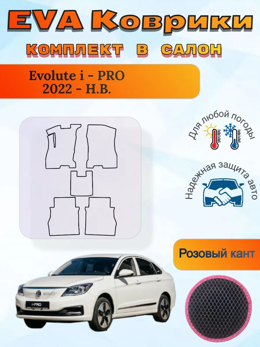EVA коврики Evolute i-PRO 2022 - Н. В. Эволют Ай Про