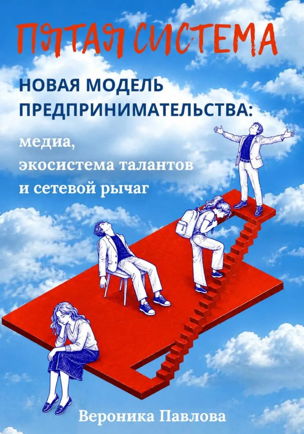 Пятая система. Новая модель предпринимательства: медиа, экосистема талантов и сетевой рычаг [Цифровая книга]