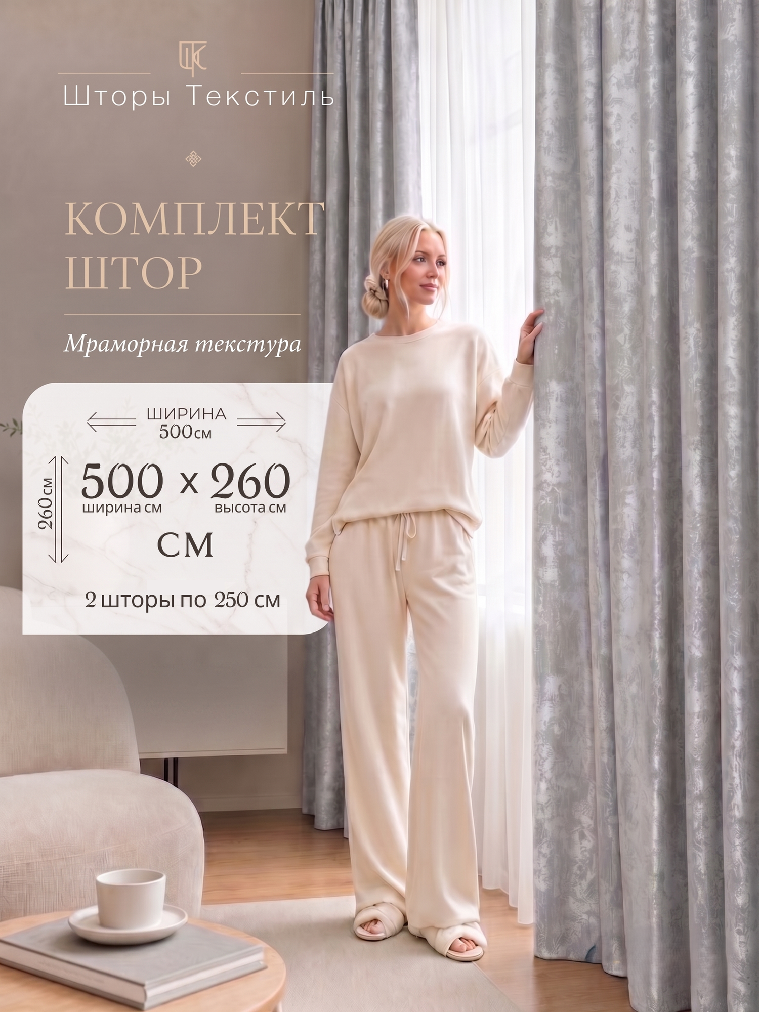 Шторы для комнаты Мрамор 260х500см, комплект 2 шторы 260х250 см