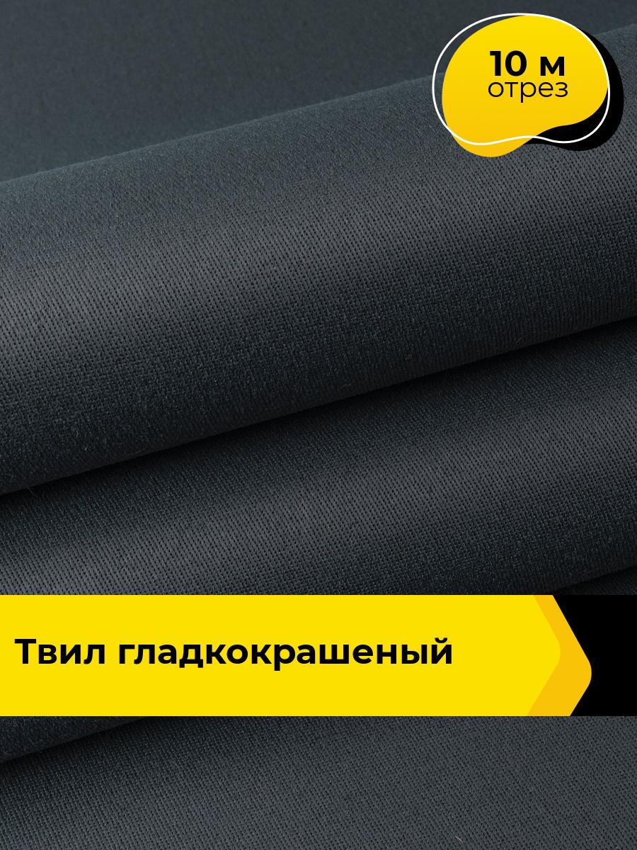 Ткань Твил (Плащевая 150см) для шитья спецодежды, плащевая, курточная, отрез 10 м*150 см, цвет серый