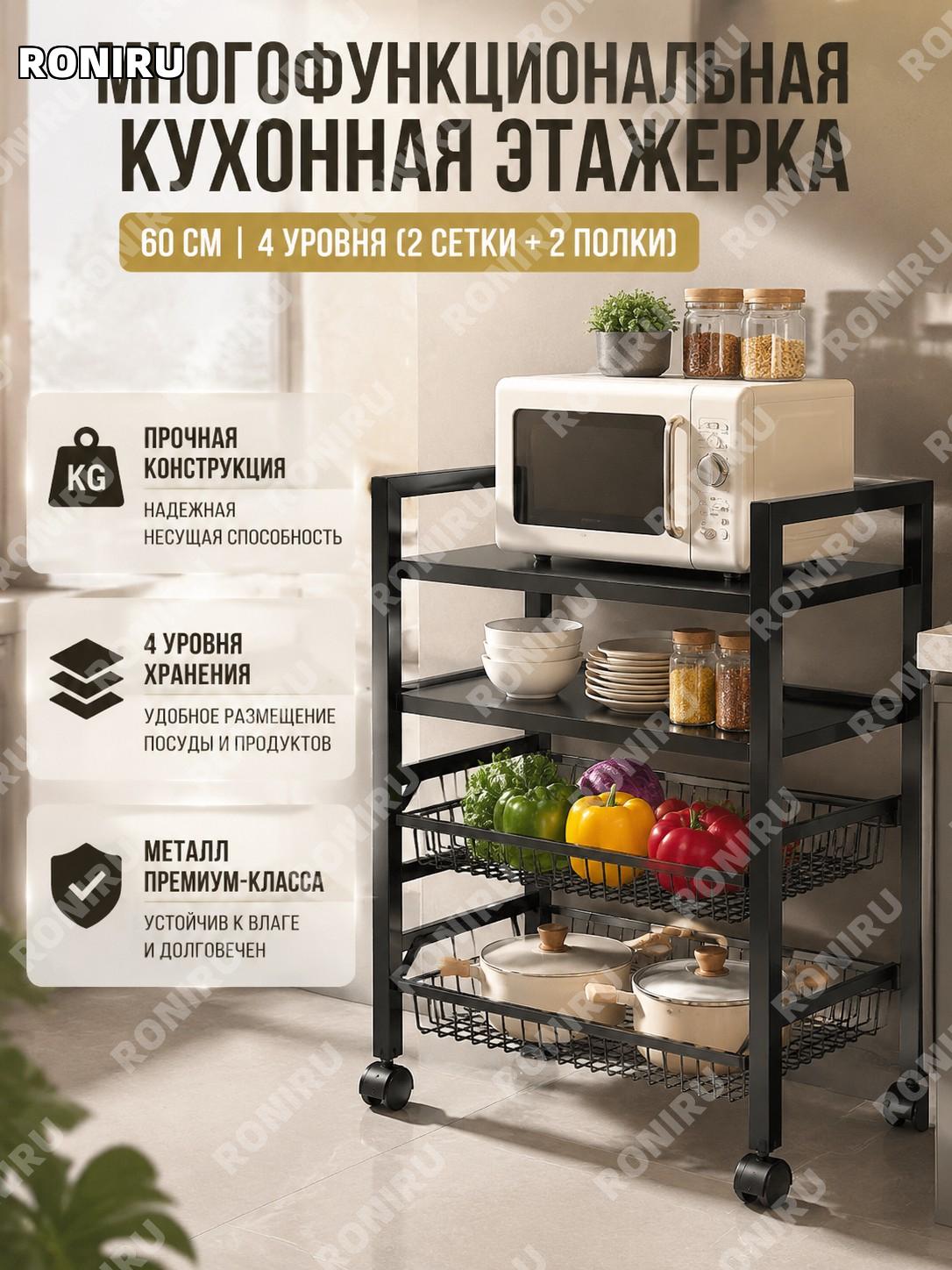 Кухонный стеллаж для микроволновки 60 см 4 уровня 2 сетчатые полки 2 панели металлический напольный органайзер