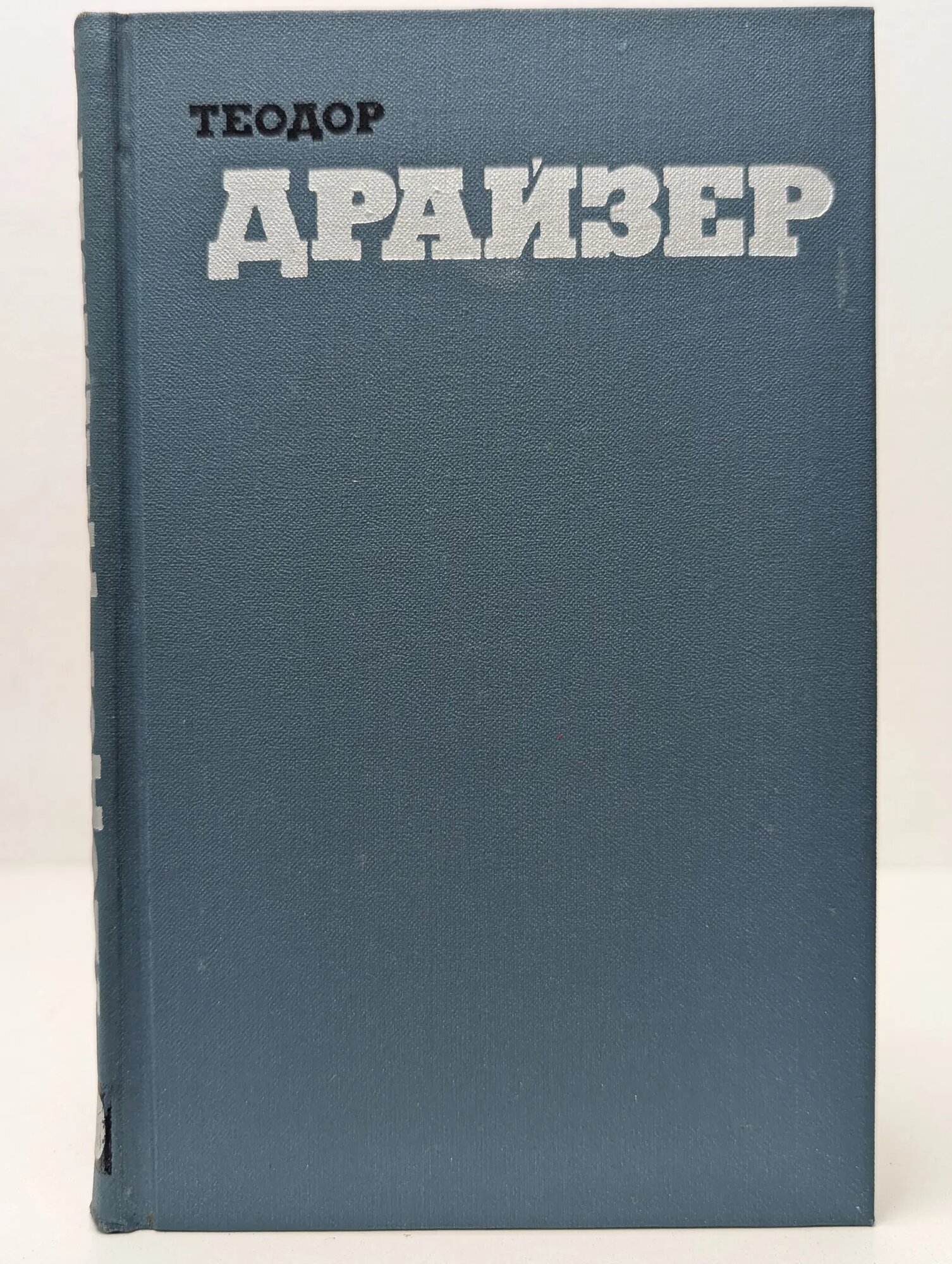 Теодор Драйзер. Собрание сочинений в 12 томах. Том 10 Драйзер Теодор Герман Альберт 1973
