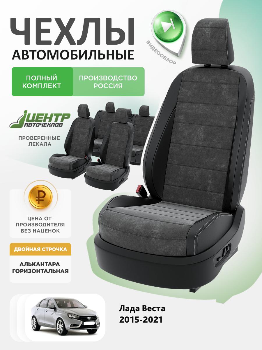 Чехлы Лада Веста (Lada Веста) 2015-2022 1 седан Алькантара Темно-Серый CNTRA1745F-С2-555 Центр Авточехлов