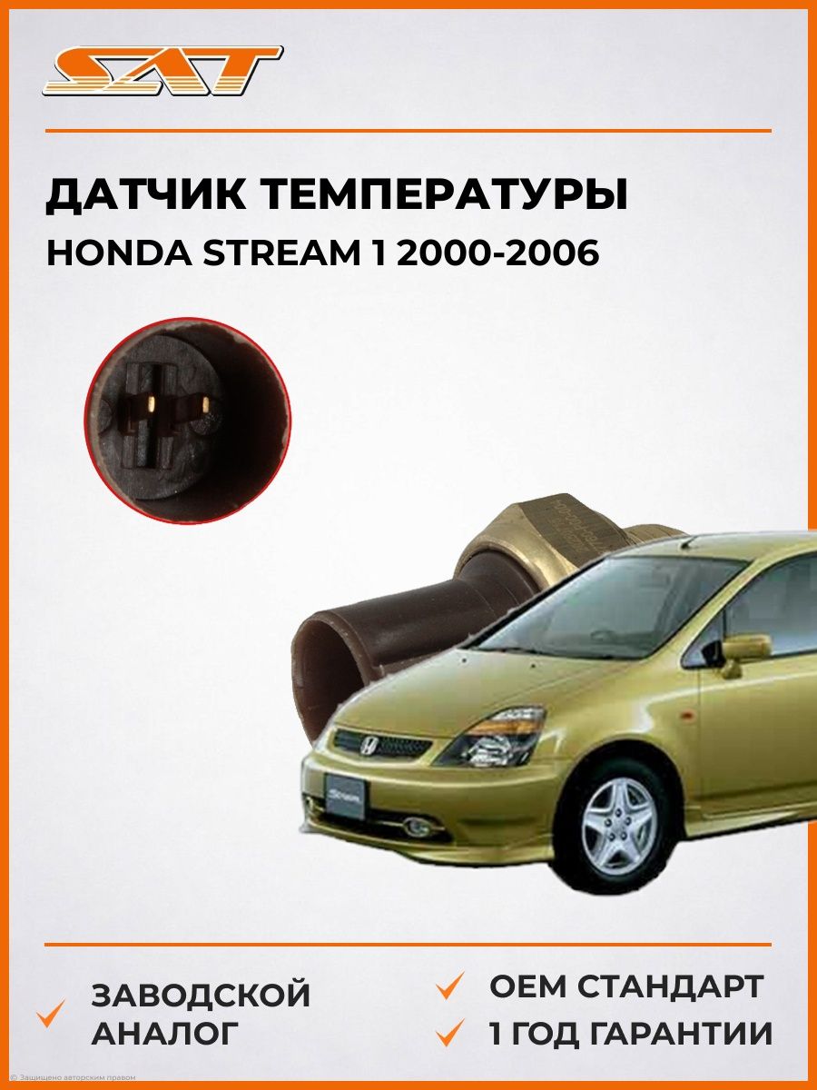 Датчик температуры SAT ST37760P00004 Хонда Стрим 1 Honda Stream 1 2000-2006