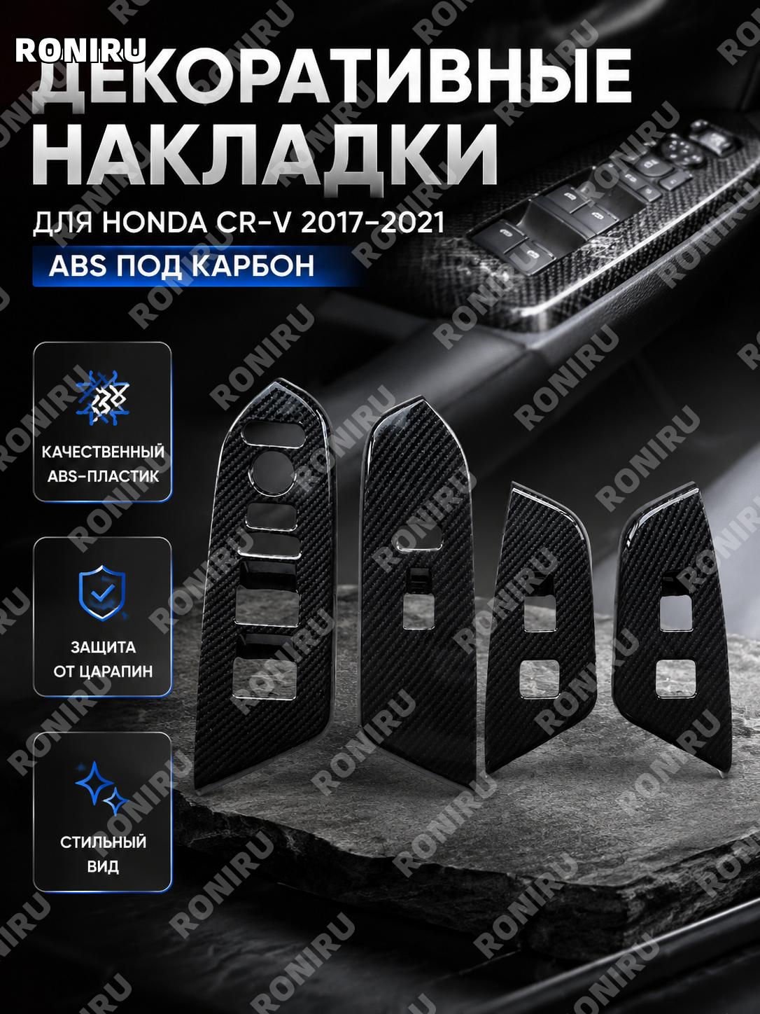 Накладка стеклоподъемника ABS карбон ABS-пластик для Honda CR-V 2017-2021, карбоновый узор, высокая комплектация
