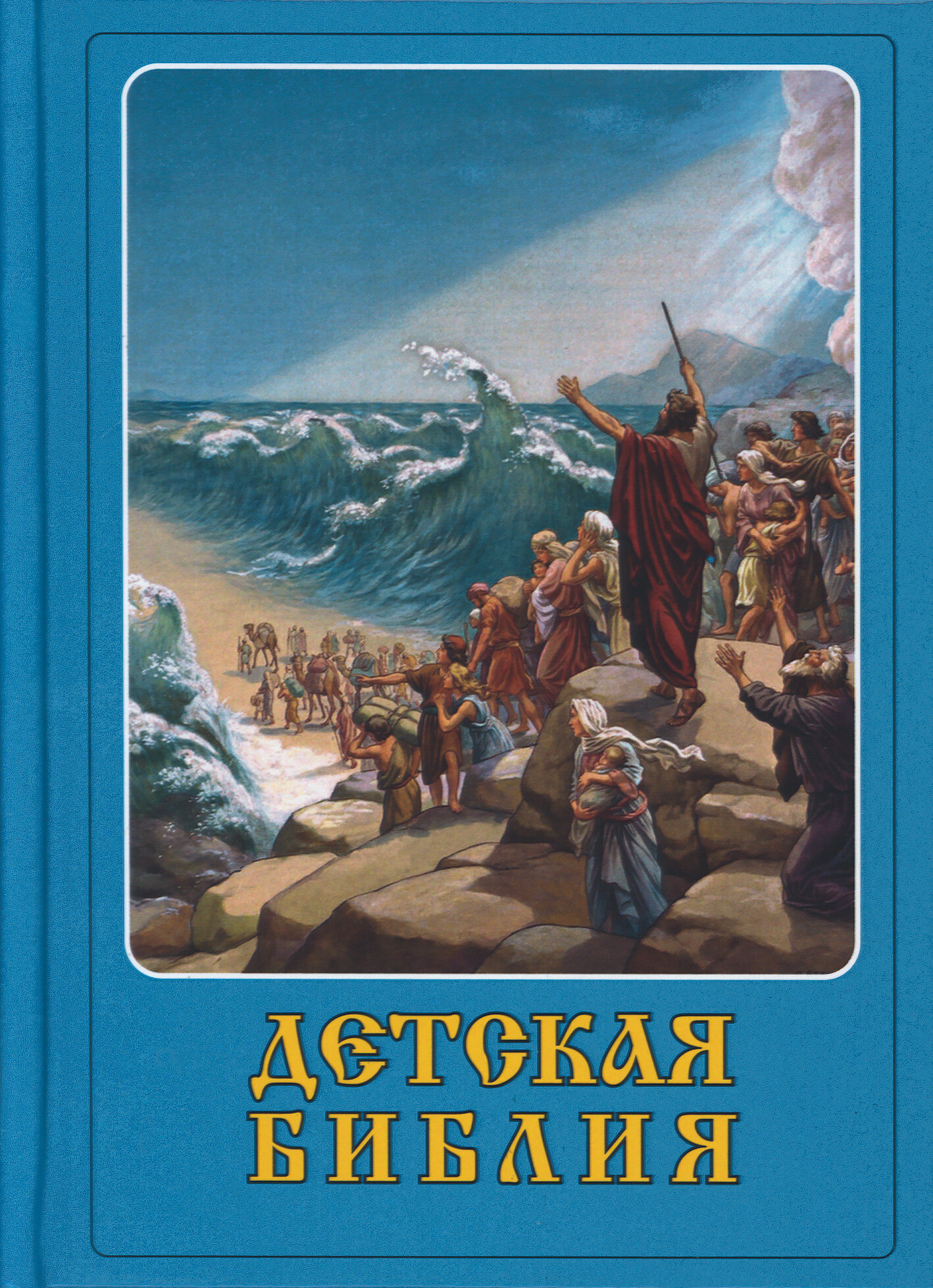 Детская Библия. С цветными иллюстрациями. Твердый переплет. 320 стр.