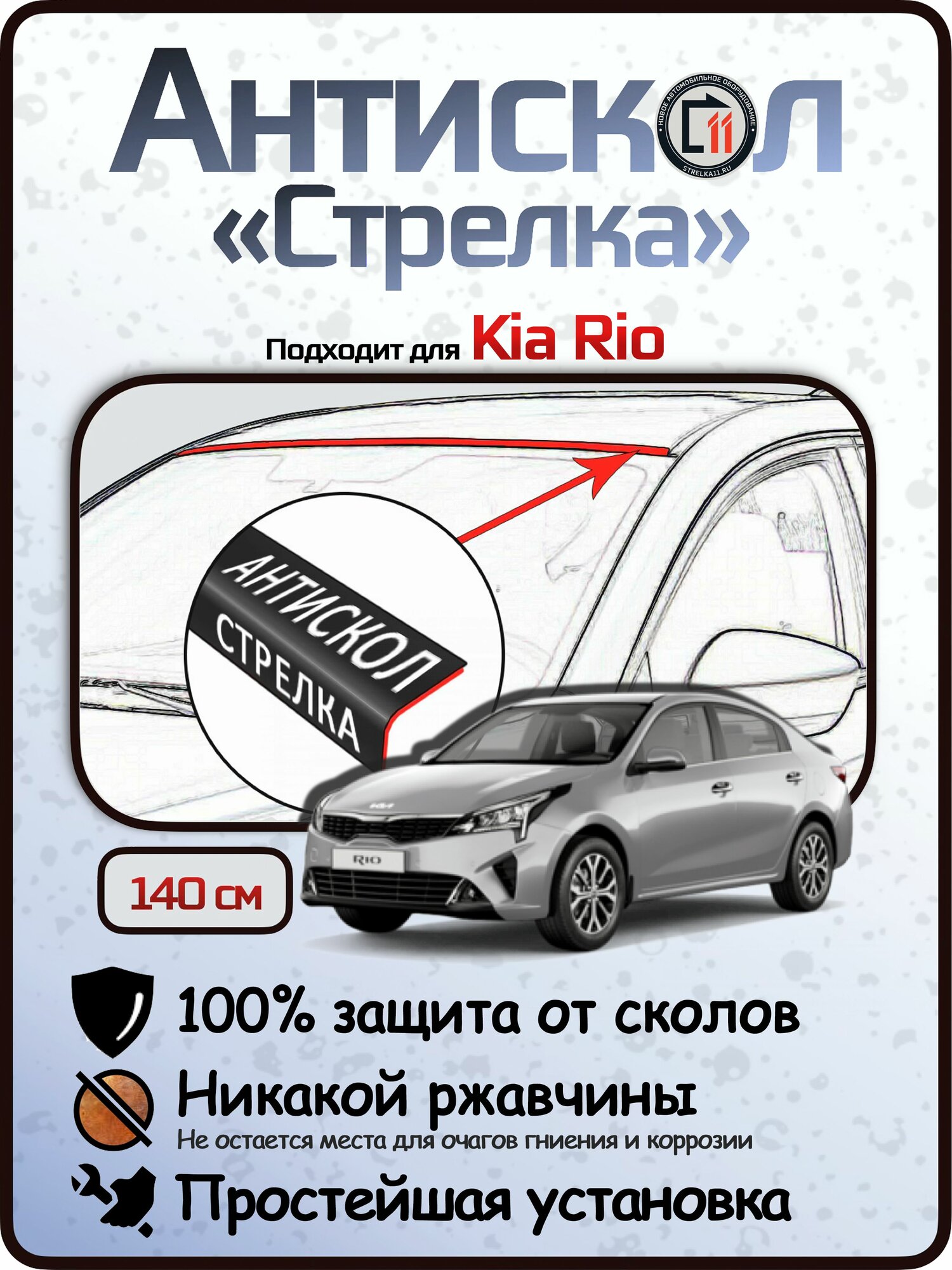 Защита от сколов и ржавчины для KIA RIO / SOLARIS KRS. Антискол "Стрелка"