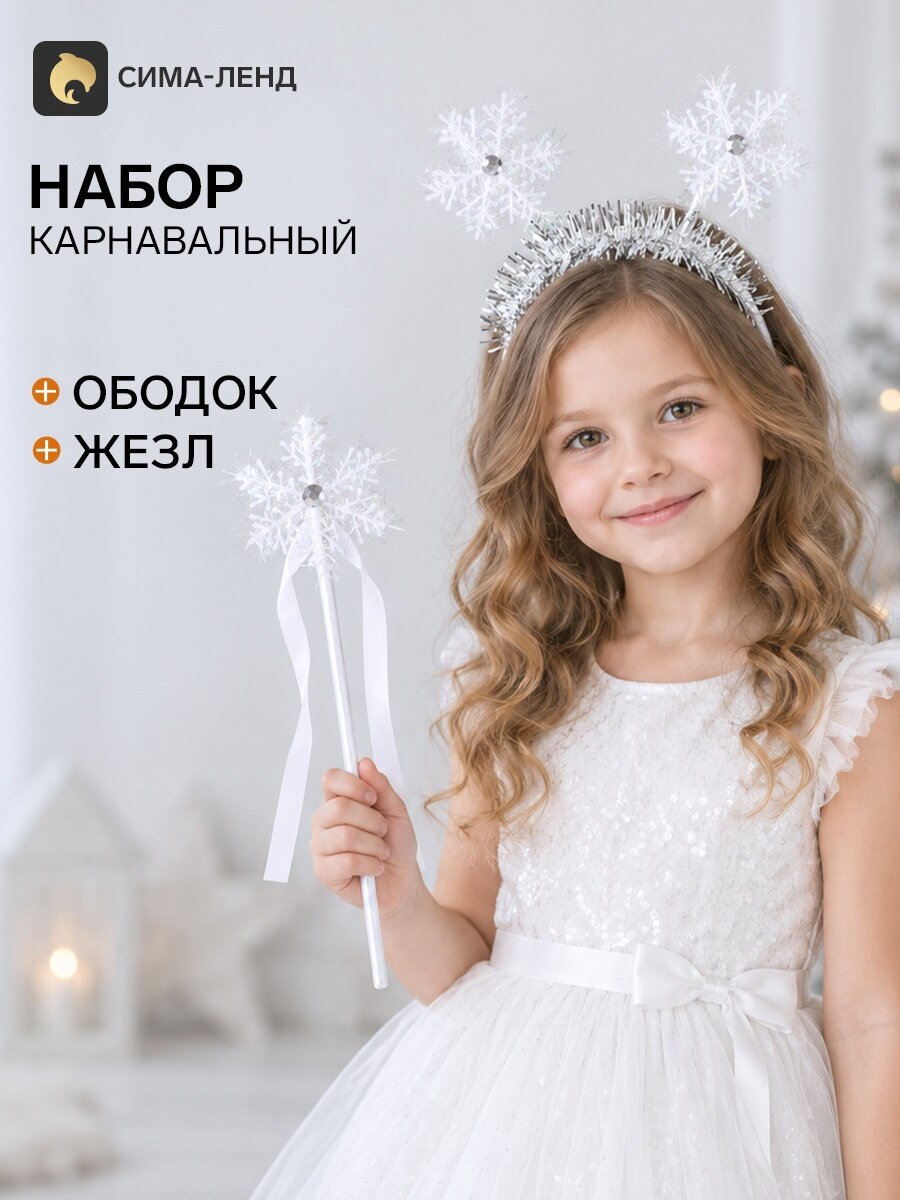 Карнавальный набор «Снежинка», 2 предмета: ободок, жезл, серебряный